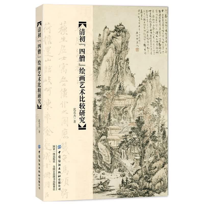清初“四僧”绘画艺术比较研究