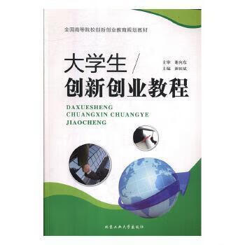 大学生创新创业教程