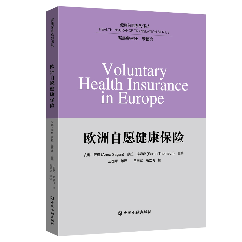欧洲自愿健康保险/健康保险系列译丛 欧洲自愿健康保险