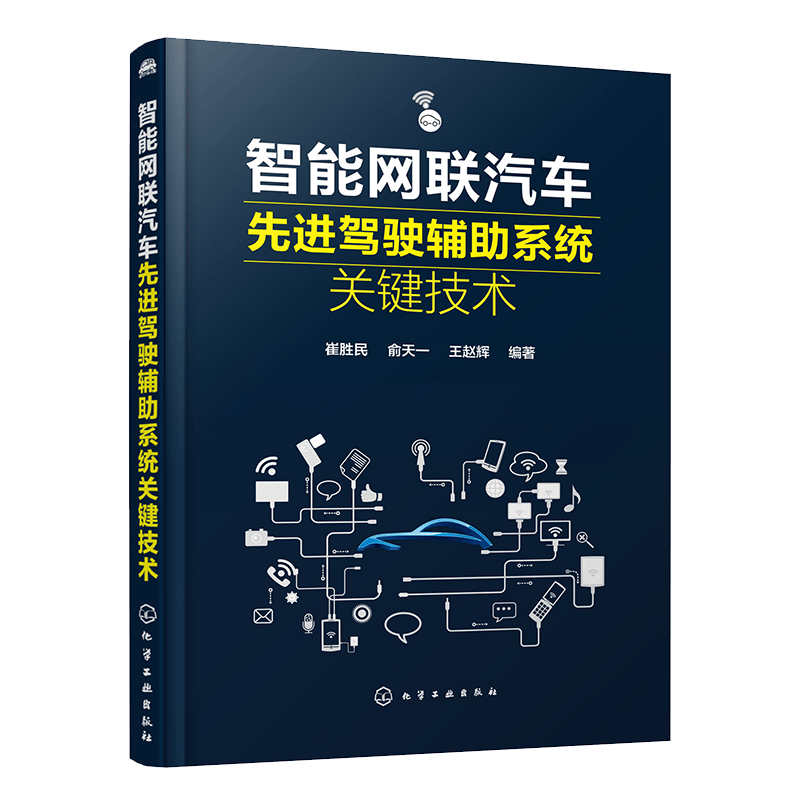智能网联汽车先进驾驶辅助系统关键技术