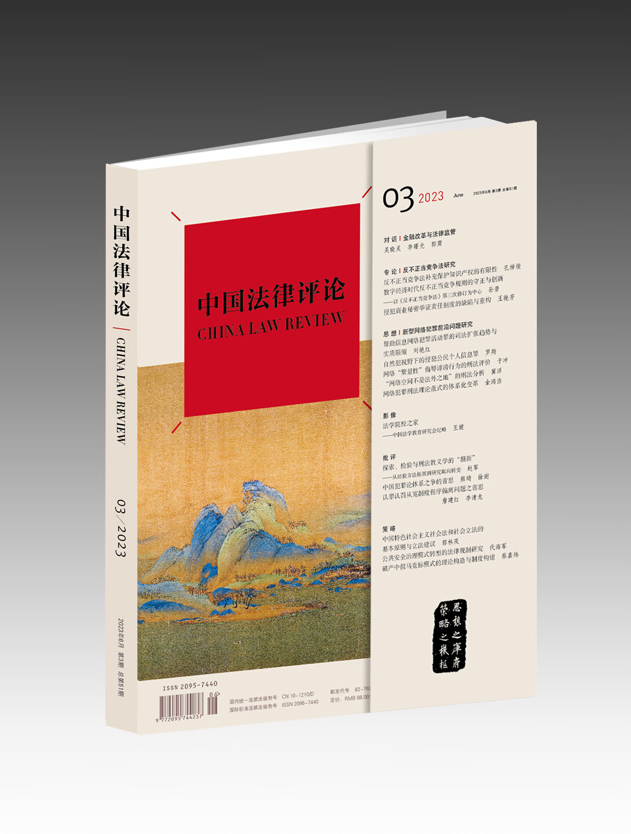 《中国法律评论》【2023年6月第3期总第51期】 法律出版社