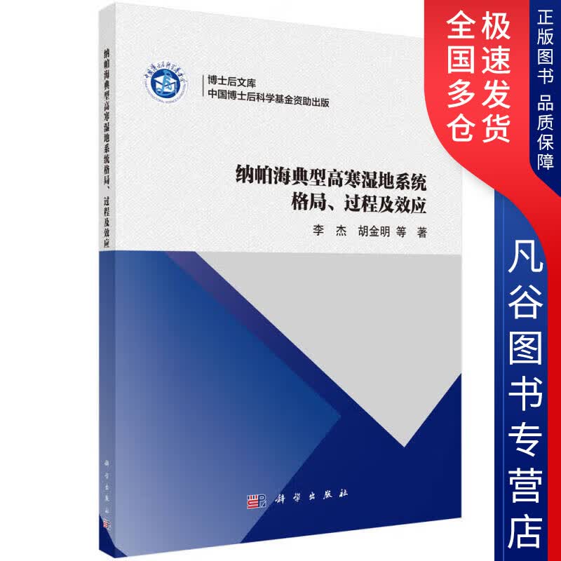 【书】纳帕海典型高寒湿地系统格局过程及效应