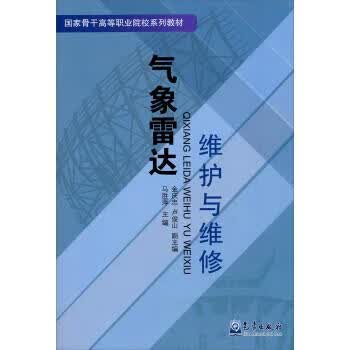 气象雷达维护与维修
