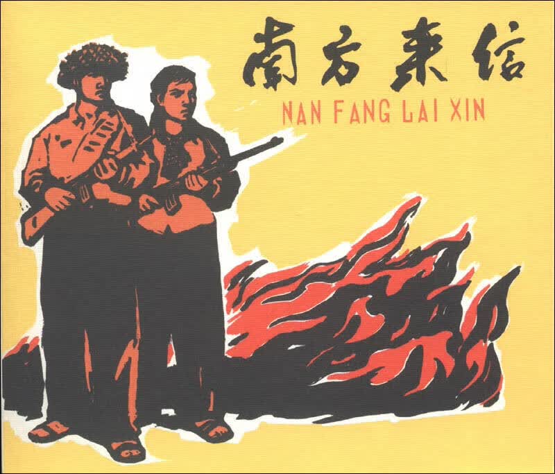 【书】南方来信