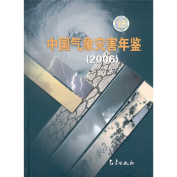 中国气象灾害年鉴 中国气象局 编