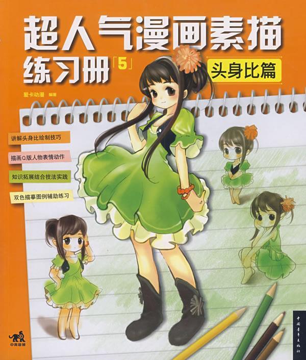 超人气漫画练习册⑤头身比篇 爱卡动漫编著【书】