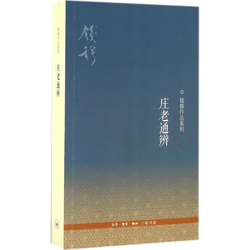 庄老通辨