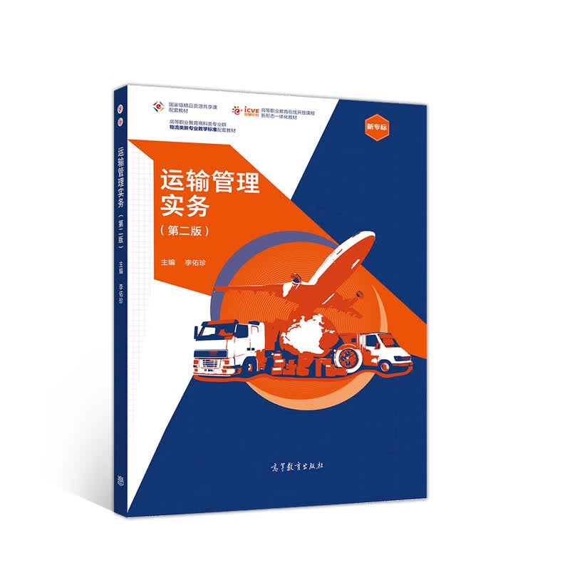 【现货】运输管理实务（第二版）