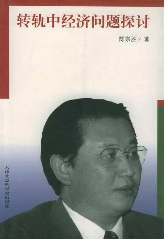转轨中经济问题探讨