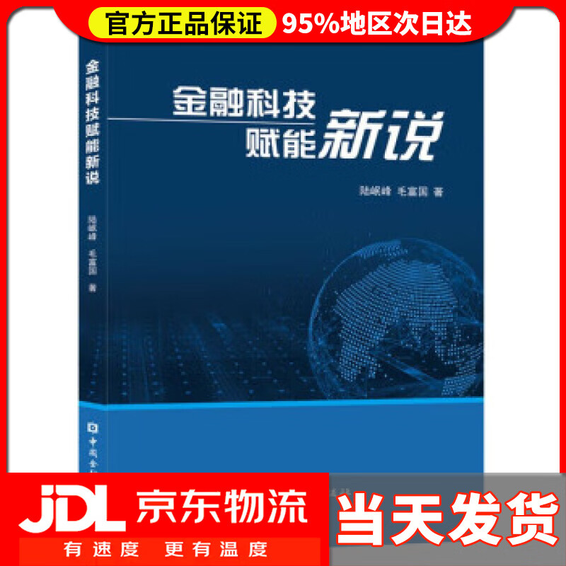 金融科技赋能新说 陆岷峰 中国金融出版社 9787522015576