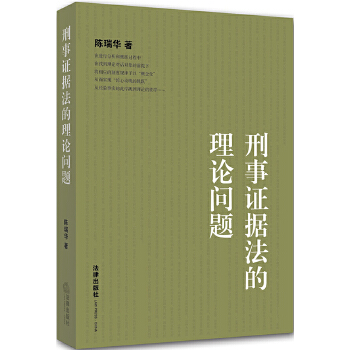 刑事证据法的理论问题 陈瑞华【书】