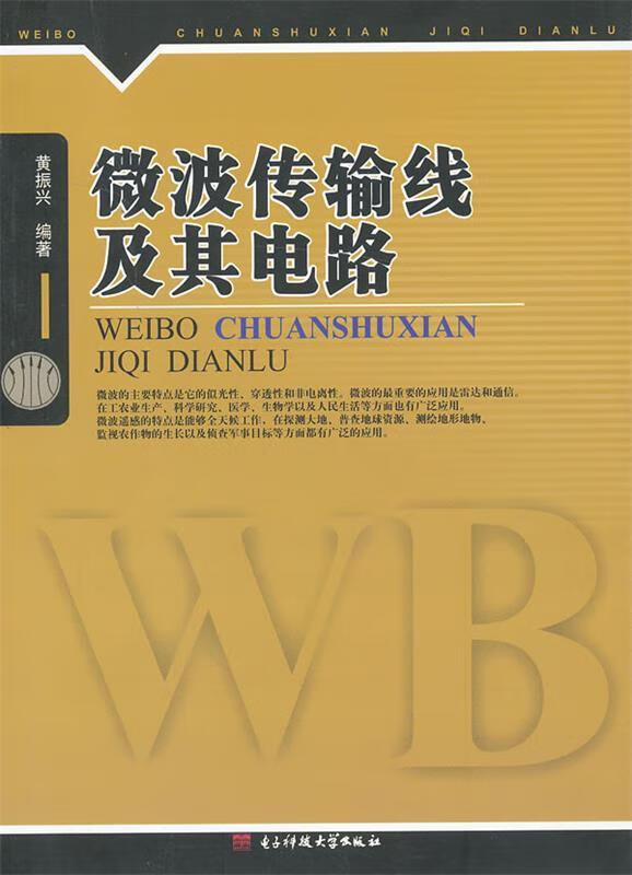 微波传输路线及其电路 黄振兴著