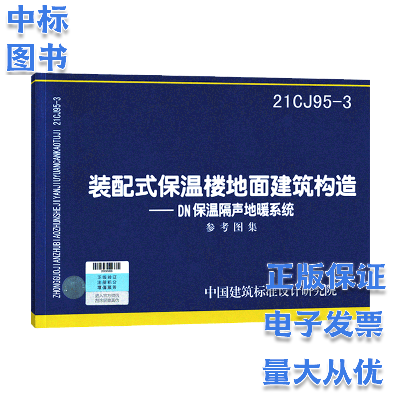 21CJ95-3 装配式保温楼地面建筑构造—DN保温隔声地暖系统