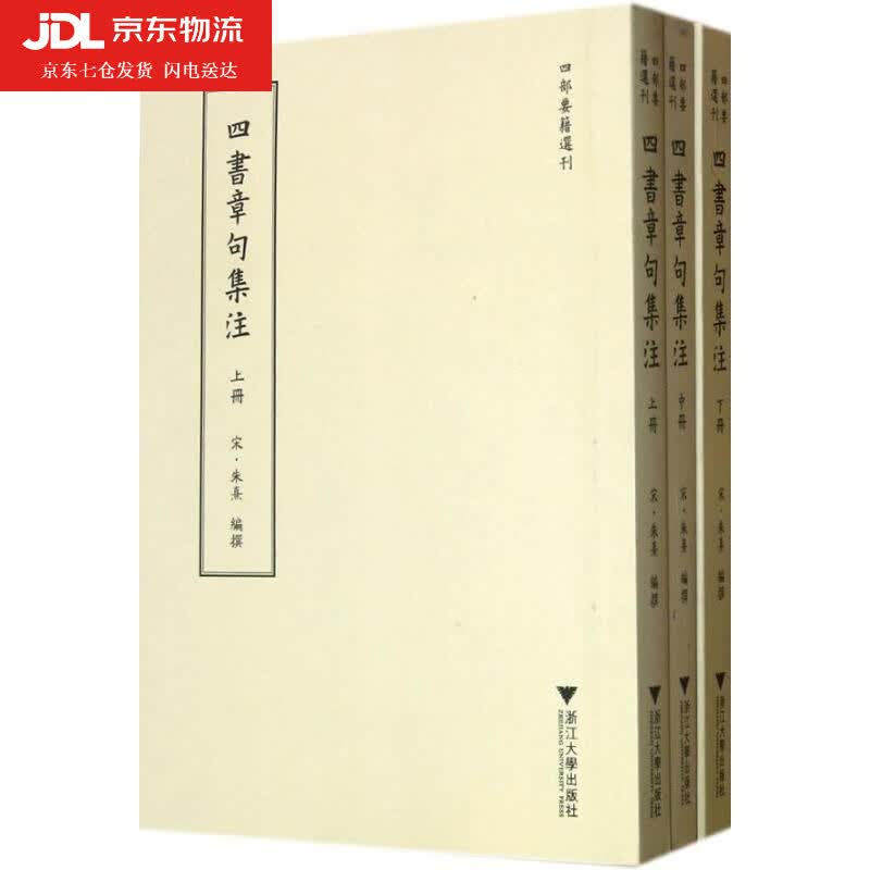 四书章句集注宋朱熹 编