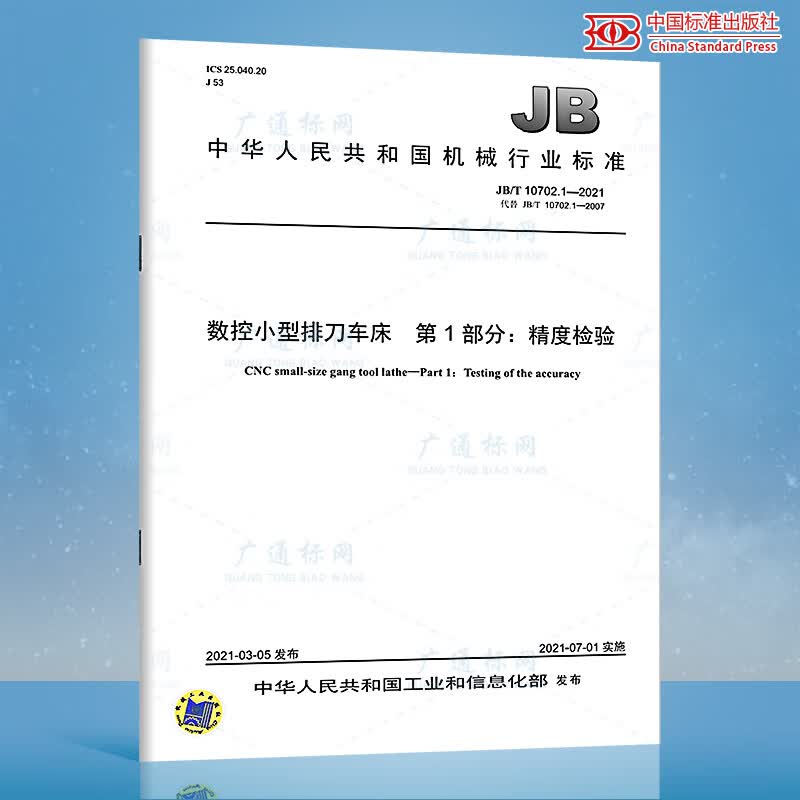 JB/T 10702.1-2021数控小型排刀车床 第1部分：精度检验
