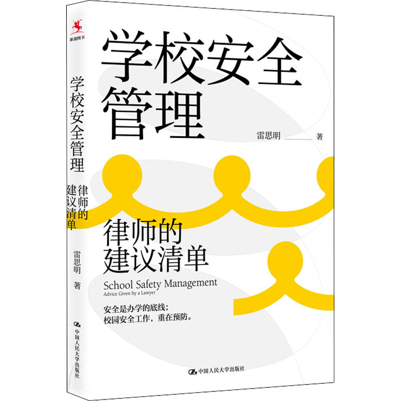 学校安全管理 律师的建议清单 图书