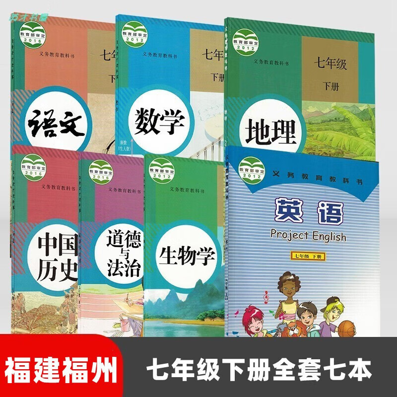 福建福州用2022全套教材七年级下册共7册语文数学历史政治生物地理+仁爱版英语教材课本教科书