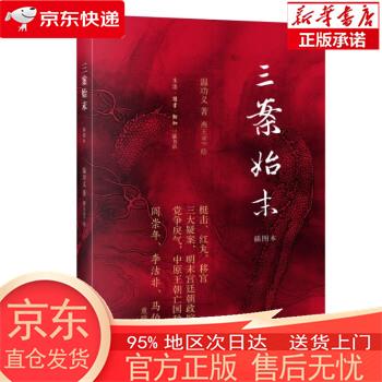 【全新速发】三案始末 插图本 （梃击 红丸 移宫）明末宫廷朝政缩影 中原王朝亡国种因 温功义 生活·读书·新知三联书店
