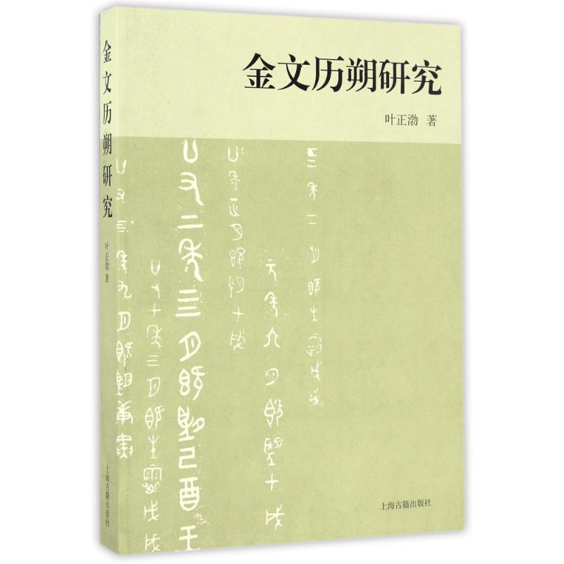 金文历朔研究