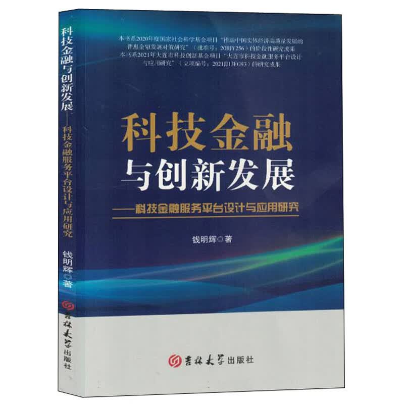 科技金融与创新发展——科技金融服务平台设计与应用研究