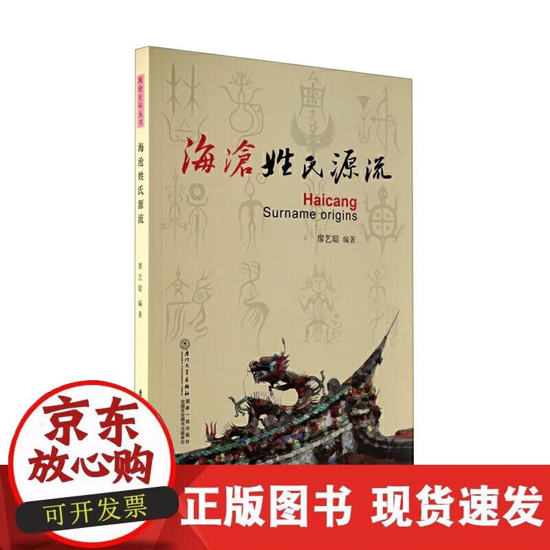 【现货】海沧姓氏源流