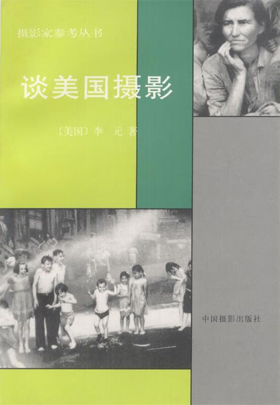 谈美国摄影 李元