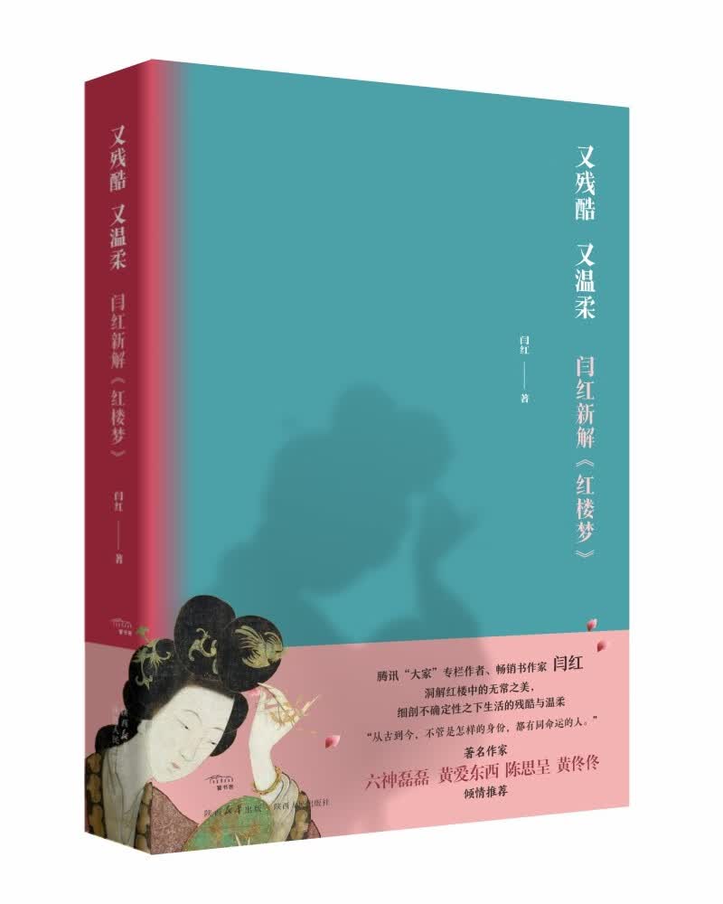 又残酷，又温柔：闫红新解《红楼梦》