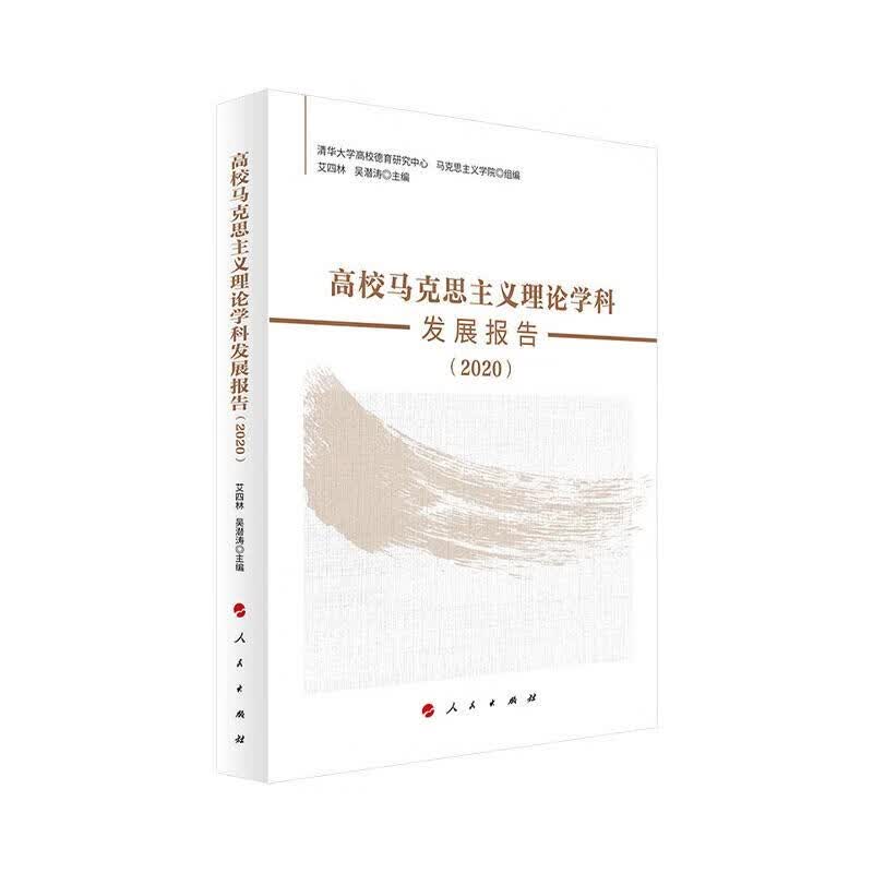 高校马克思主义理论学科发展报告（2020）