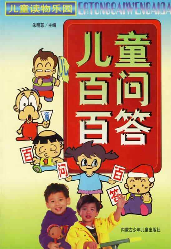 儿童百问百答 朱明菲