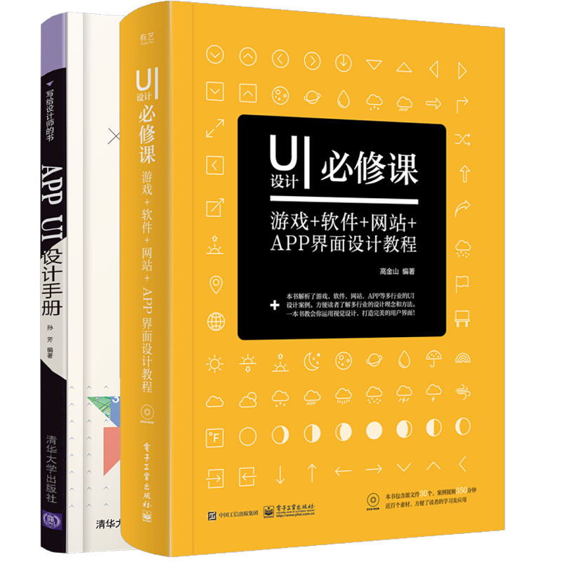 UI设计必修课：游戏+软件+网站+APP界面设计教程+APP UI设计手册 写给设计师的书用户体验