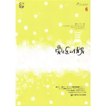 爱与乐的彼岸 春十三少