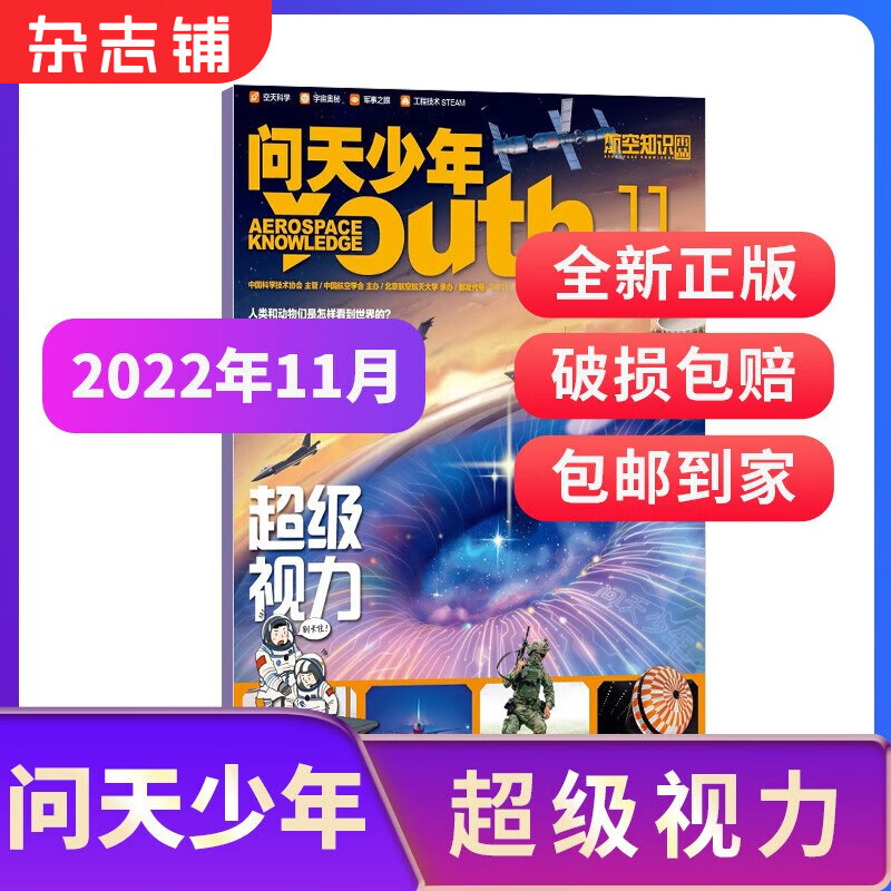 【期数自选】现货包邮送航空模型 问天少年杂志 2022/2023年1月/2/3/4/5/6/7/8/9/10/11/12月单期订阅 共1期 青少年航天航空知识军事科普读物 少儿阅 问天少年2022年