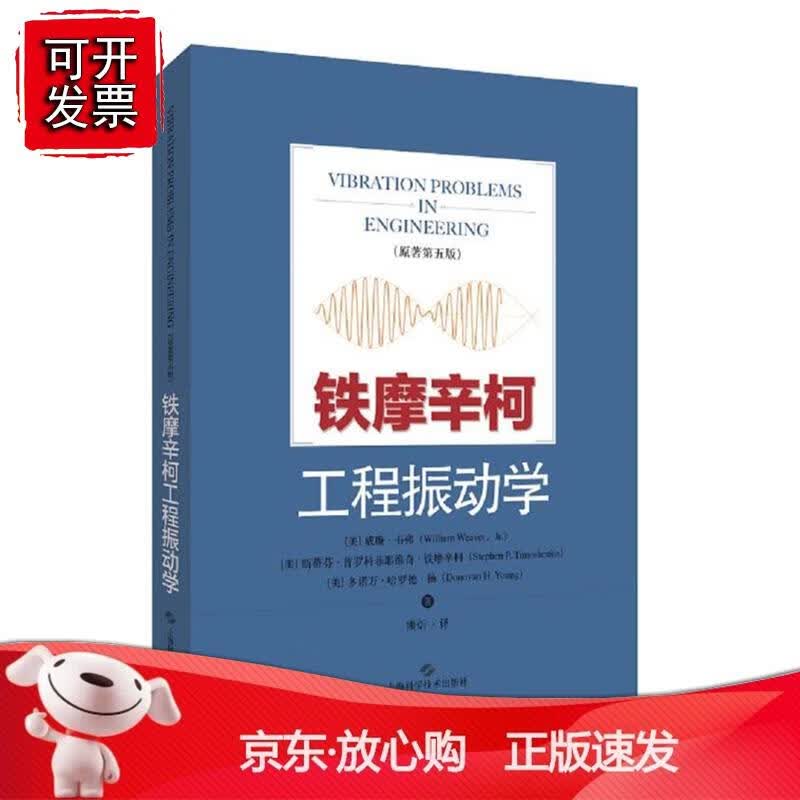 铁摩辛柯工程振动学