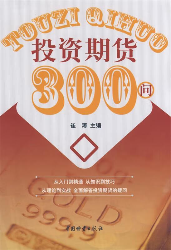 投资期货300问 崔涛主编 中国物资出版社