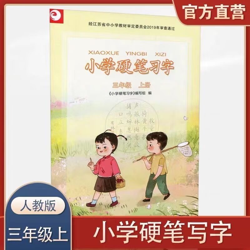 2023版江苏教版小学三年级上册全套课本+补充习题硬笔习字册译林抄写本3年级上册语文部编人教版+数学苏教版+ 【硬笔习字册】 三年级上