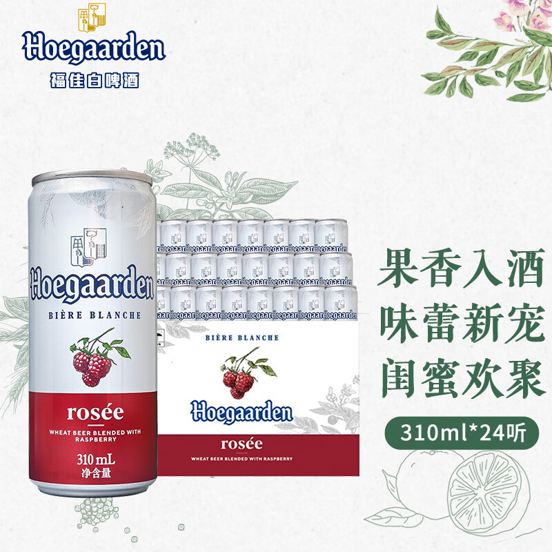 福佳（Hoegaarden） 玫瑰红果啤 精酿啤酒3.3度310ml*24听 露营酒 整箱装 180元-聚超值