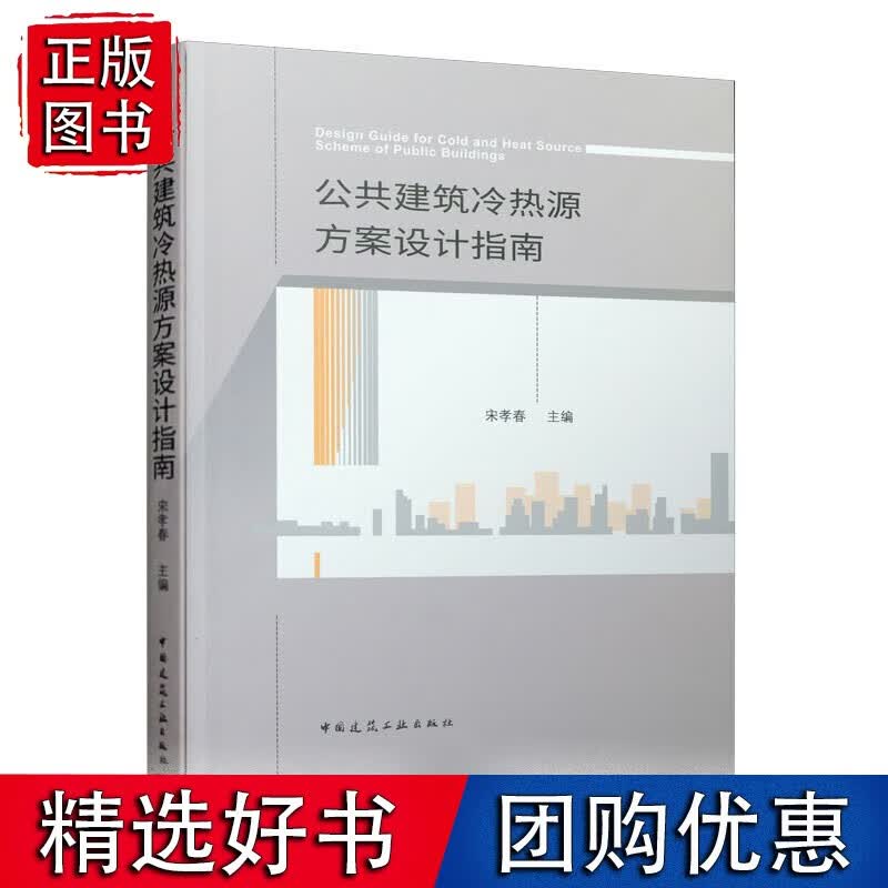 公共建筑冷热源方案设计指南