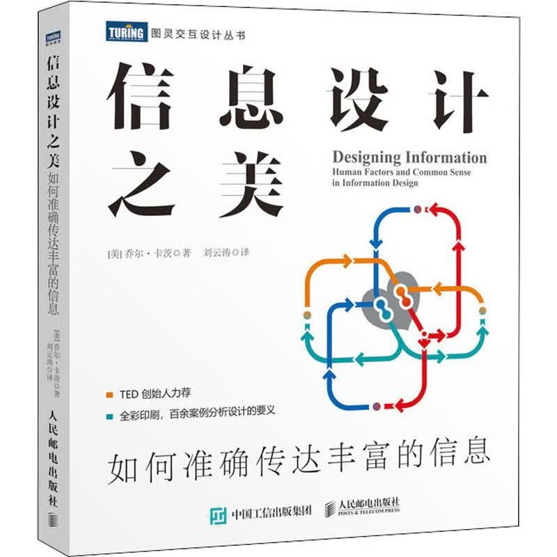 信息设计之美 如何准确传达丰富的信息