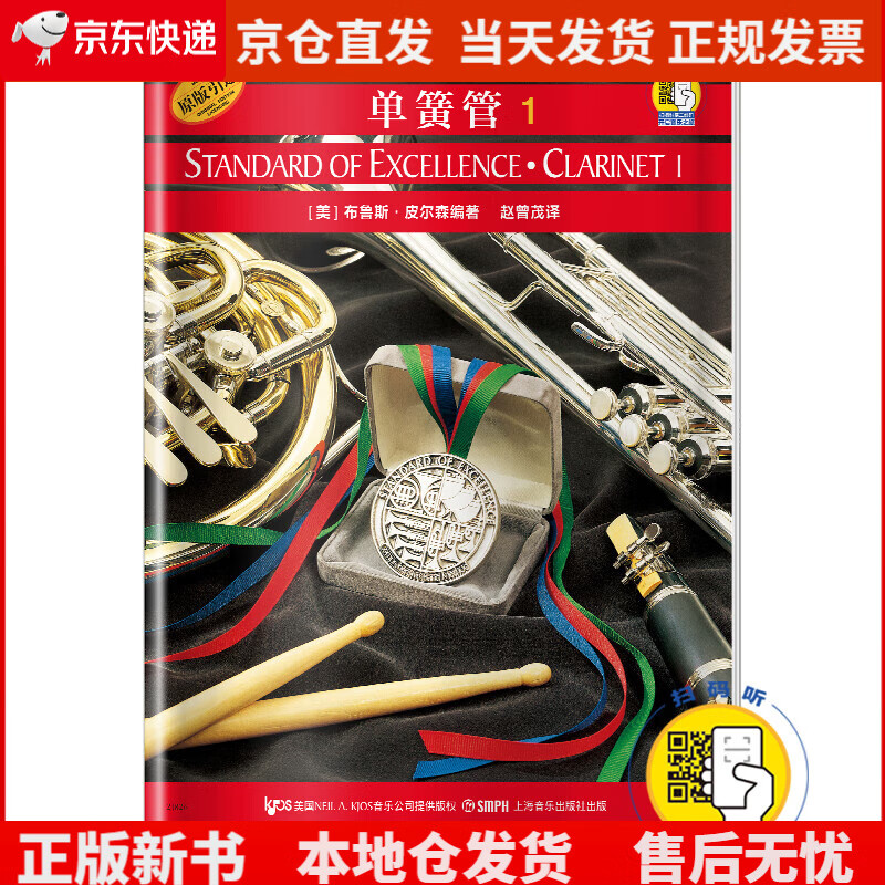 管乐队标准化训练教程-单簧管1（原版引进）（扫码听音乐）《现货速发》，
