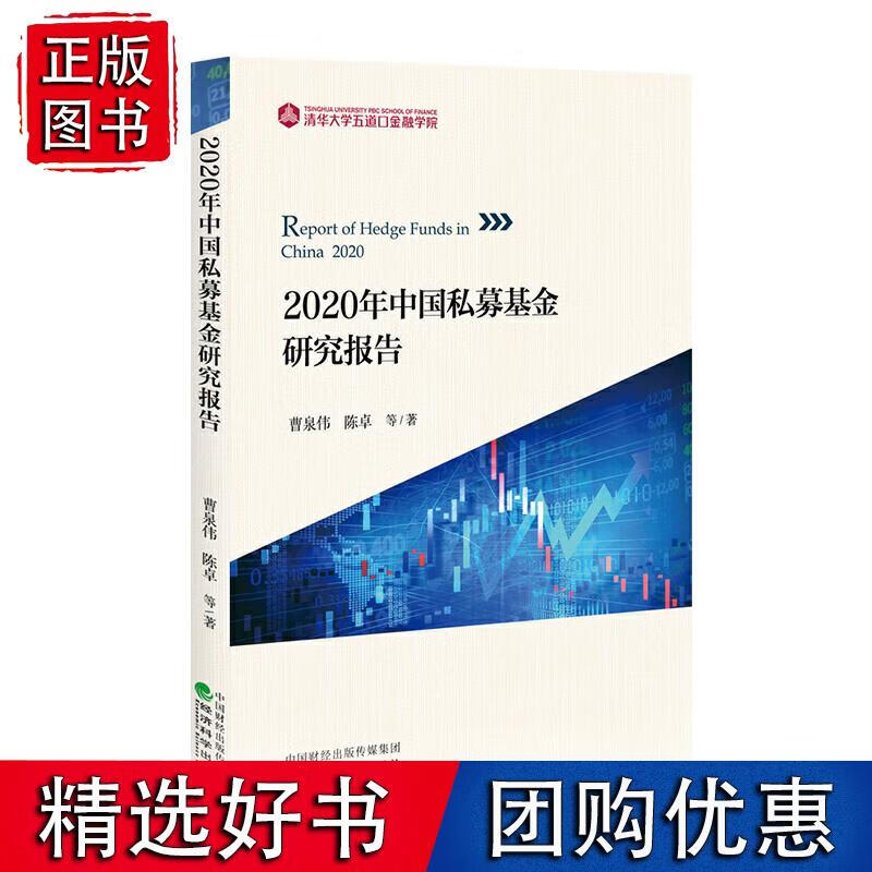 2020年中国私募基金研究报告