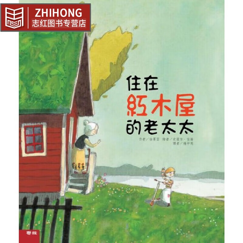 预售 徐菁亞 住在紅木屋的老太太(二版) 聯經出版公司