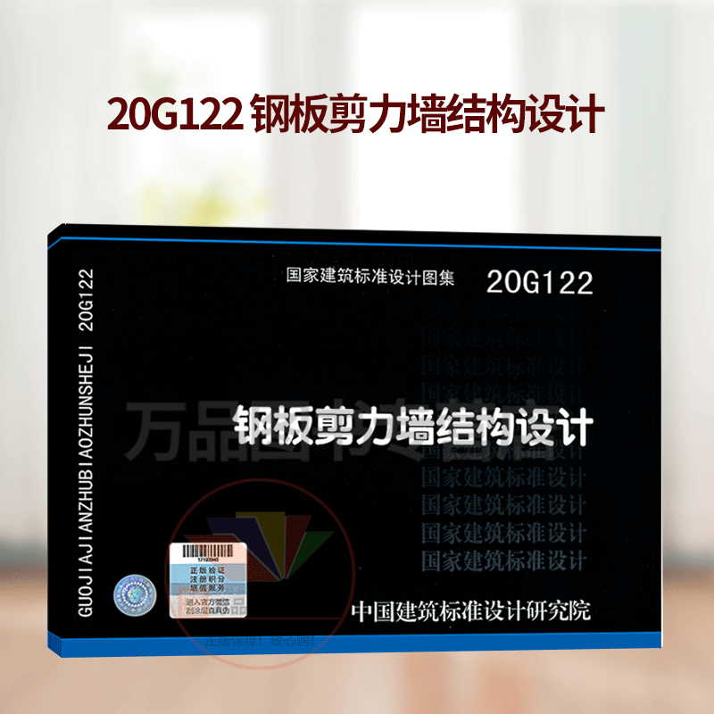 2021年新图集 20G122 钢板剪力墙结构设计