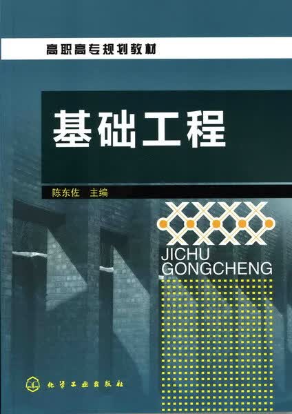 基础工程 陈东佐 主编