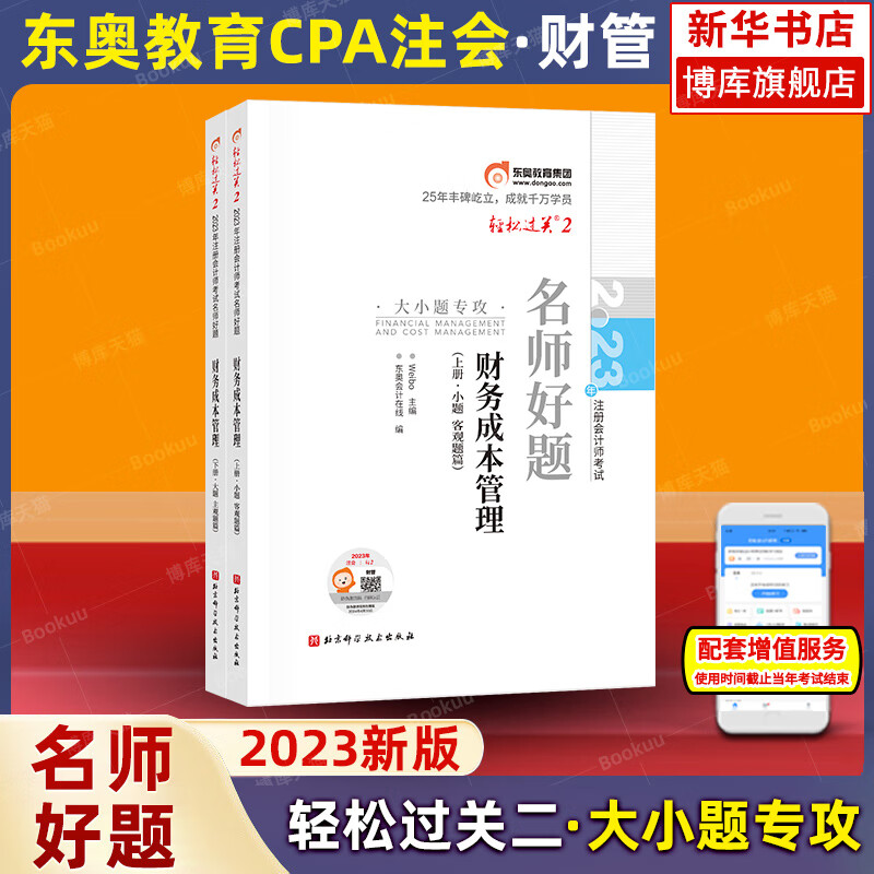 轻松过关2】东奥注会2023年新版财务成本管理轻二名师好题习题题库题解历年真题 搭注册会计师教材cpa财管轻