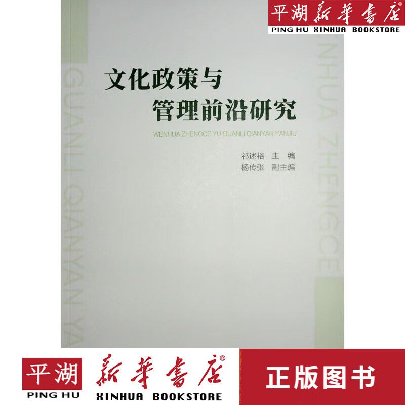 【书籍】文化政策与管理前沿研究