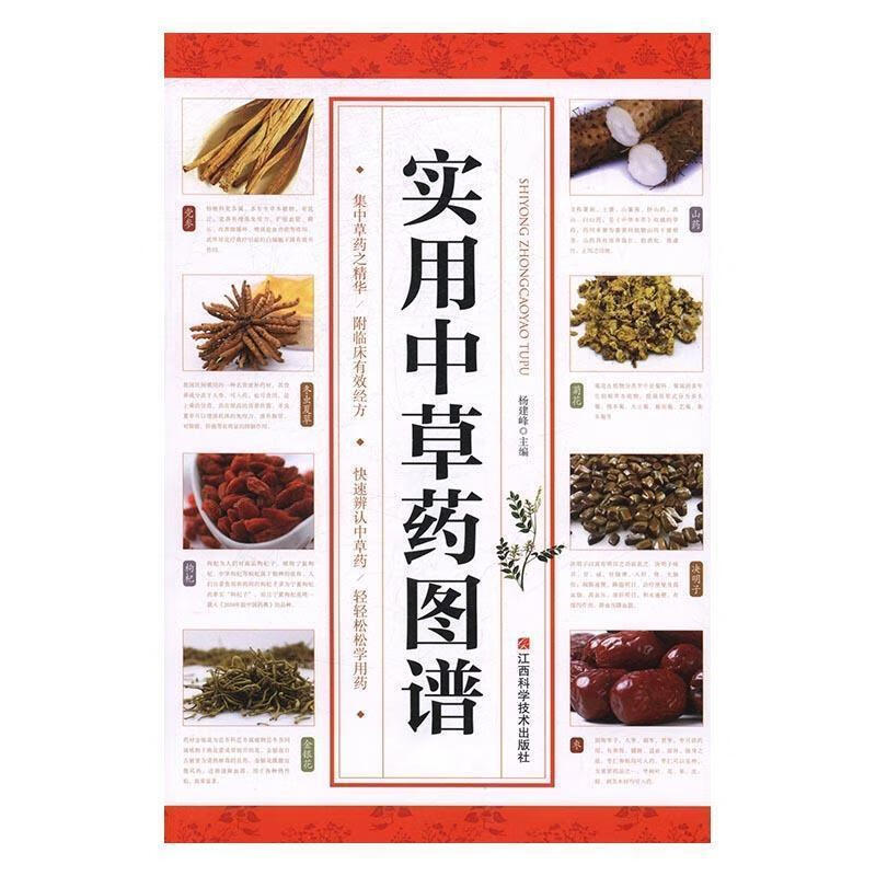 实用中草药图谱 杨建峰【书】