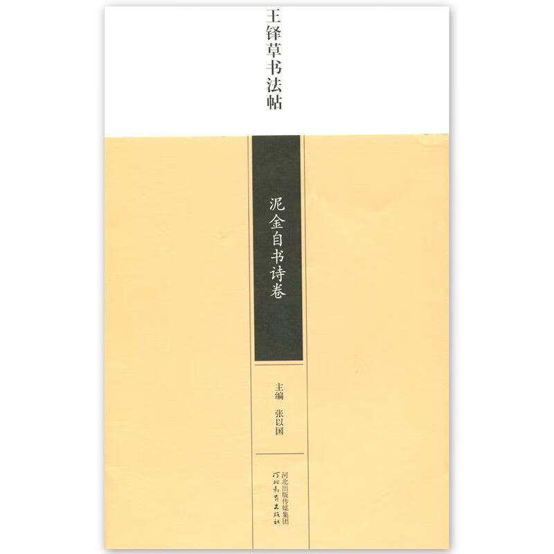 泥金自书诗卷 张以国
