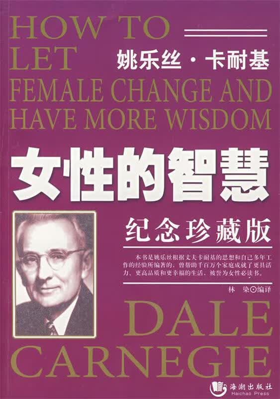 女性的智慧 林染 编译 海潮出版社 9787801518590
