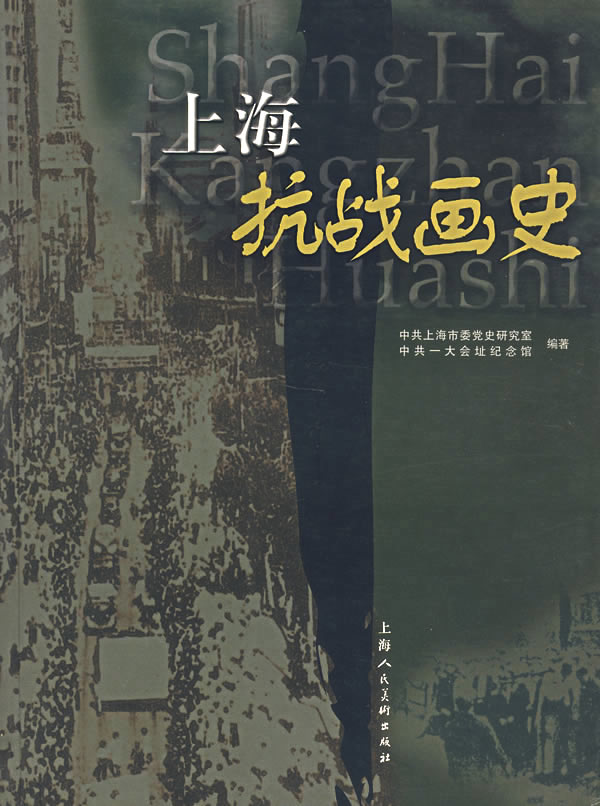 上海抗战画史【现货】