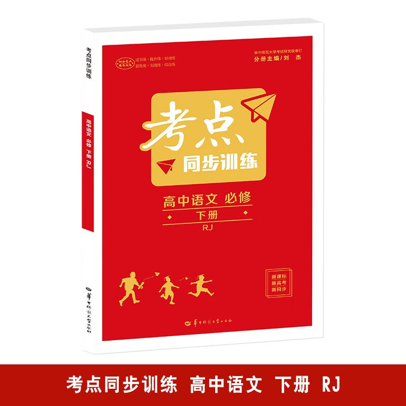 考点同步训练 高中语文 必修 下册 RJ 高一下 新教材人教版 2024版
